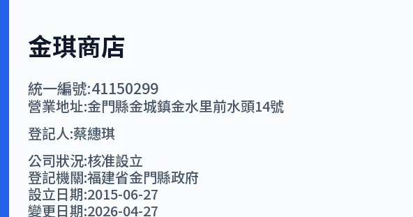 金琪商店的照片-統編 41150299(金門縣) 公司登記資料與營業項目詳細圖表