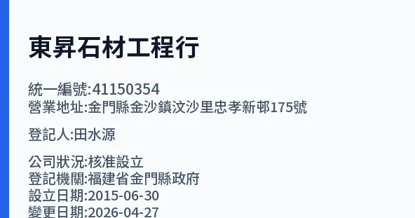 東昇石材工程行的照片-統編 41150354(金門縣) 公司登記資料與營業項目詳細圖表