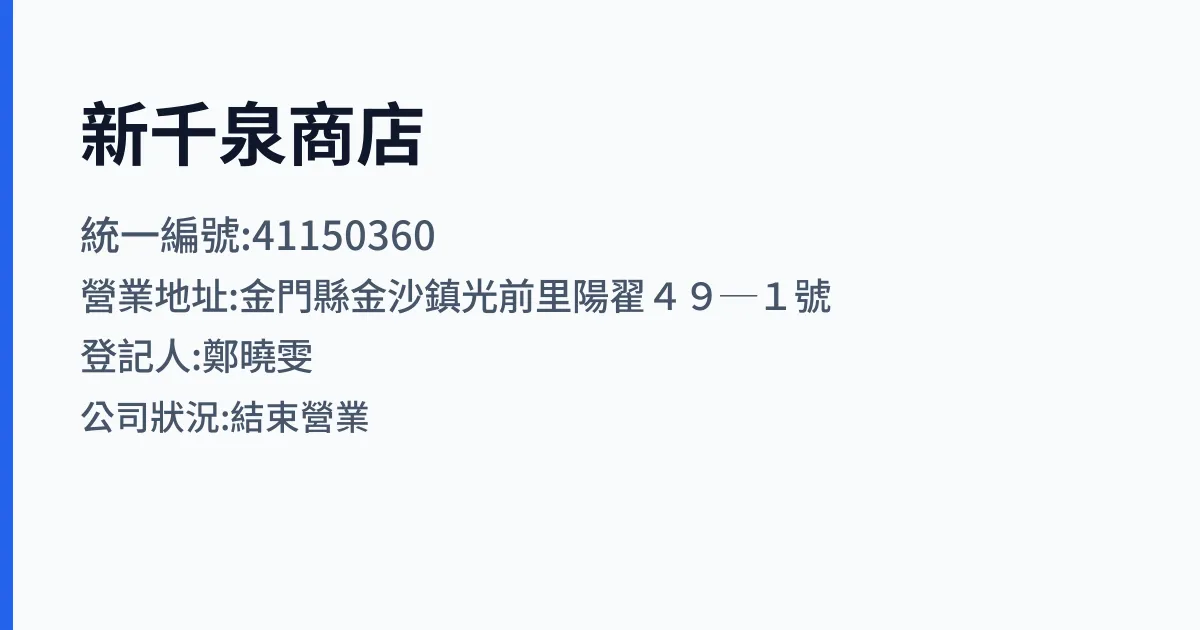 新千泉商店 - 統編 41150360(金門縣) 公司登記資料與營業項目詳細圖表