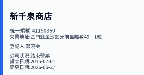 新千泉商店的照片-統編 41150360(金門縣) 公司登記資料與營業項目詳細圖表