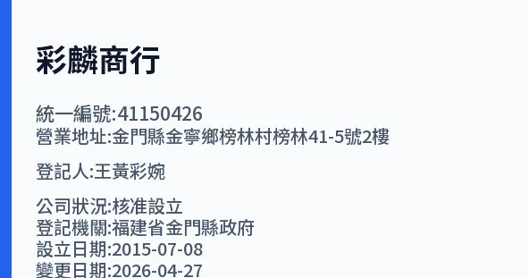 彩麟商行的照片-統編 41150426(金門縣) 公司登記資料與營業項目詳細圖表