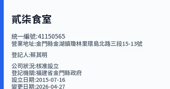 貳柒食室的照片-統編 41150565(金門縣) 公司登記資料與營業項目詳細圖表