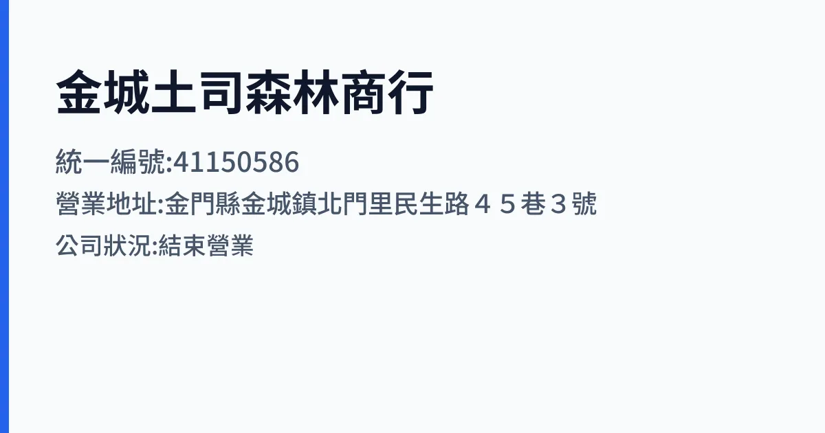 金城土司森林商行 - 統編 41150586(金門縣) 公司登記資料與營業項目詳細圖表