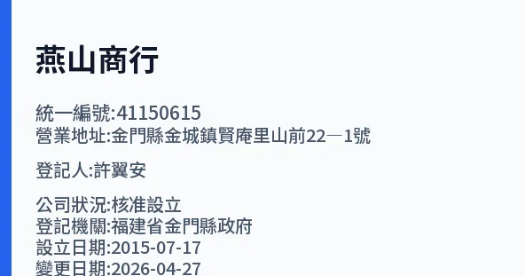 燕山商行的照片-統編 41150615(金門縣) 公司登記資料與營業項目詳細圖表