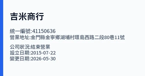 吉米商行的照片-統編 41150636(金門縣) 公司登記資料與營業項目詳細圖表