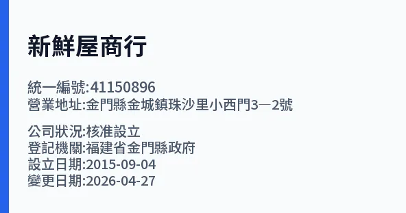 新鮮屋商行的照片-統編 41150896(金門縣) 公司登記資料與營業項目詳細圖表