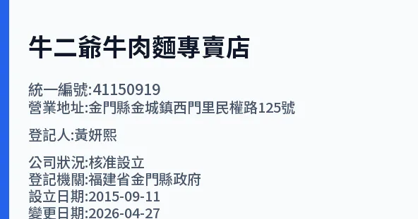 牛二爺牛肉麵專賣店的照片-統編 41150919(金門縣) 公司登記資料與營業項目詳細圖表