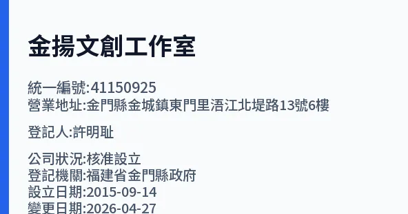 金揚文創工作室的照片-統編 41150925(金門縣) 公司登記資料與營業項目詳細圖表