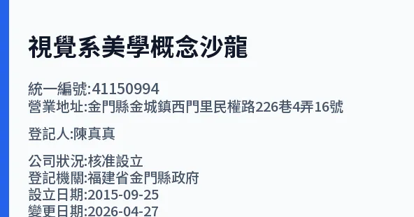 視覺系美學概念沙龍的照片-統編 41150994(金門縣) 公司登記資料與營業項目詳細圖表