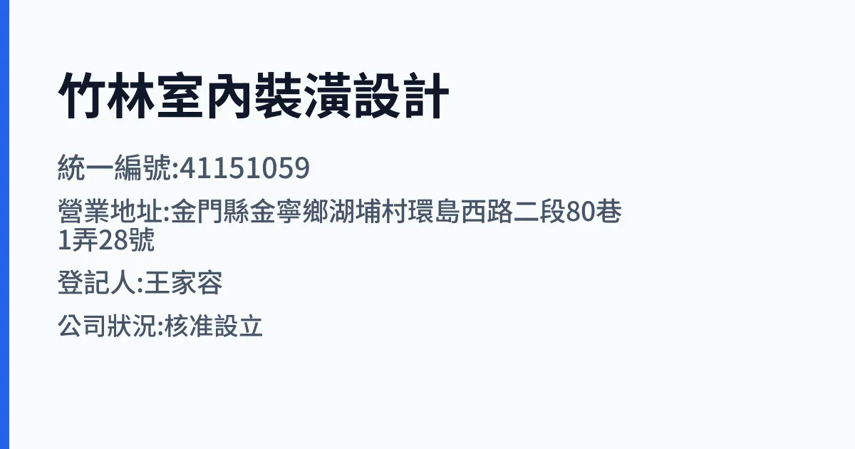 竹林室內裝潢設計 - 統編 41151059（金門縣） 公司登記資料與營業項目詳細圖表