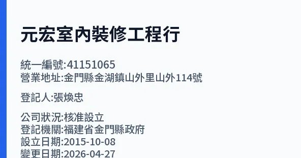 元宏室內裝修工程行的照片-統編 41151065(金門縣) 公司登記資料與營業項目詳細圖表