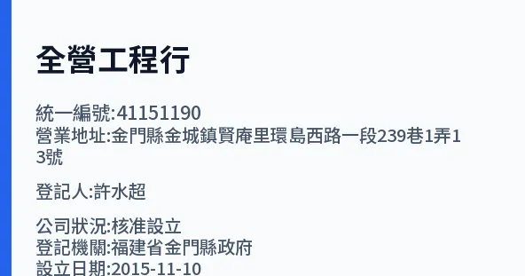 全營工程行的照片-統編 41151190(金門縣) 公司登記資料與營業項目詳細圖表