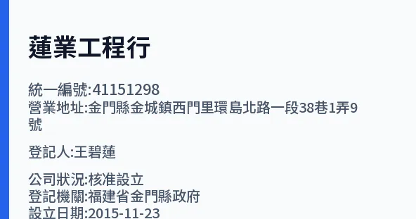 蓮業工程行的照片-統編 41151298(金門縣) 公司登記資料與營業項目詳細圖表