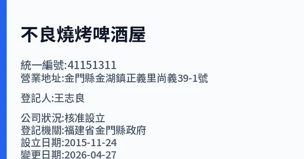 不良燒烤啤酒屋的照片-統編 41151311(金門縣) 公司登記資料與營業項目詳細圖表