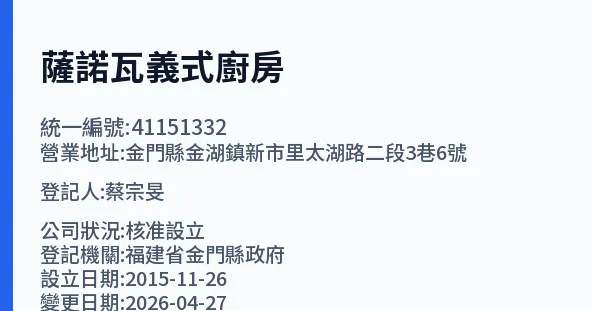薩諾瓦義式廚房的照片-統編 41151332(金門縣) 公司登記資料與營業項目詳細圖表