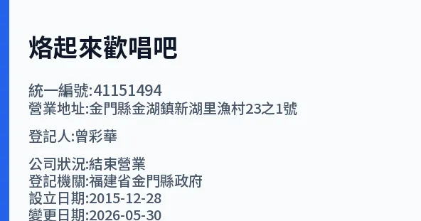 烙起來歡唱吧的照片-統編 41151494(金門縣) 公司登記資料與營業項目詳細圖表