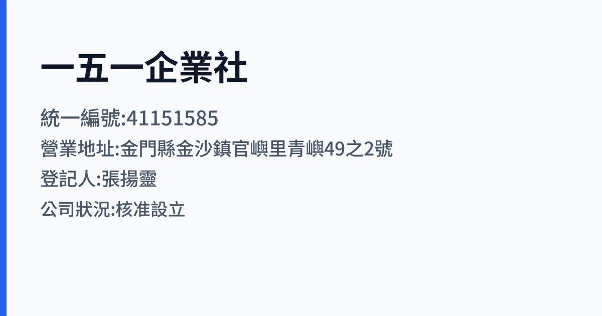 一五一企業社 - 統編 41151585(金門縣) 公司登記資料與營業項目詳細圖表