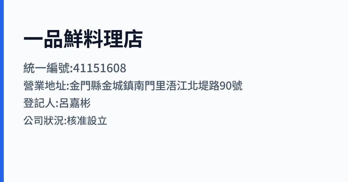 一品鮮料理店 - 統編 41151608（金門縣） 公司登記資料與營業項目詳細圖表