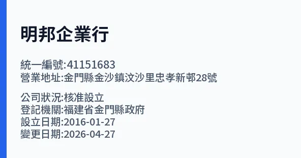 明邦企業行的照片-統編 41151683(金門縣) 公司登記資料與營業項目詳細圖表