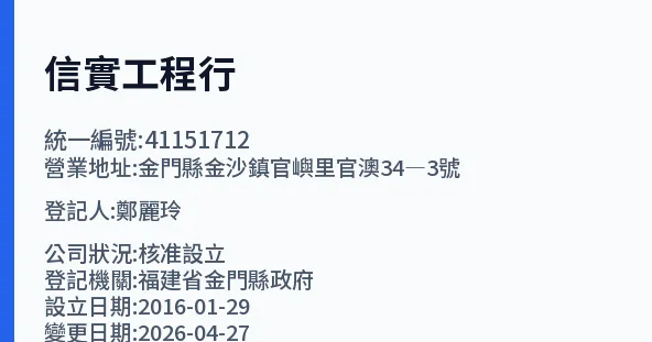 信實工程行的照片-統編 41151712(金門縣) 公司登記資料與營業項目詳細圖表