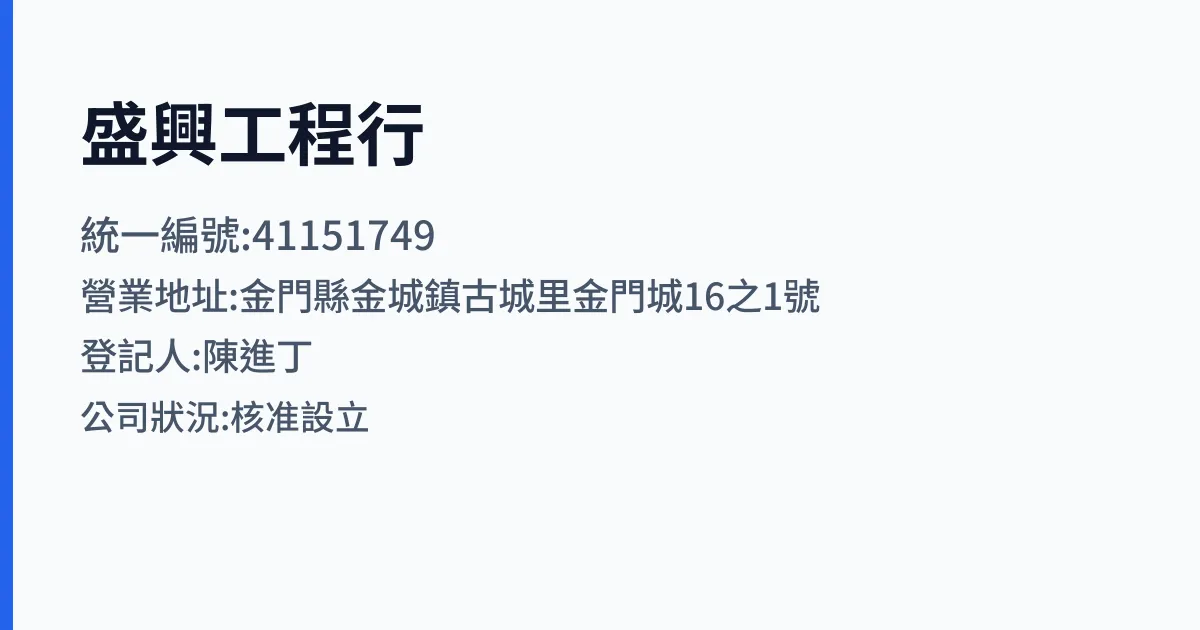 盛興工程行 - 統編 41151749（金門縣） 公司登記資料與營業項目詳細圖表