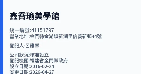 鑫喬瑜美學館的照片-統編 41151797(金門縣) 公司登記資料與營業項目詳細圖表