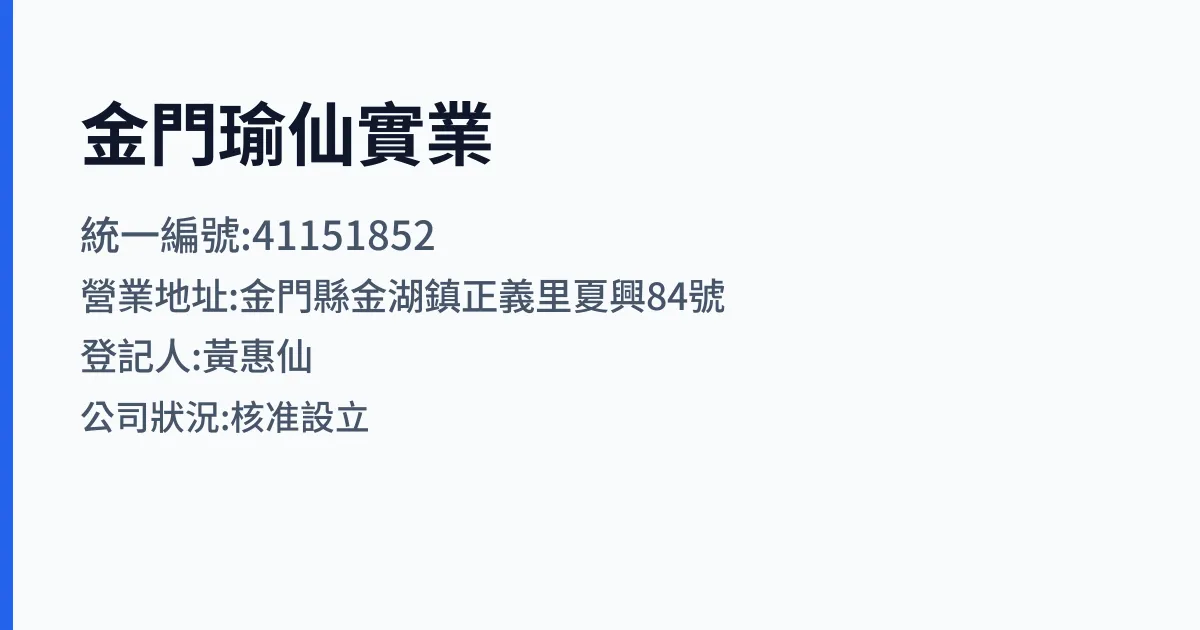 金門瑜仙實業 - 統編 41151852(金門縣) 公司登記資料與營業項目詳細圖表