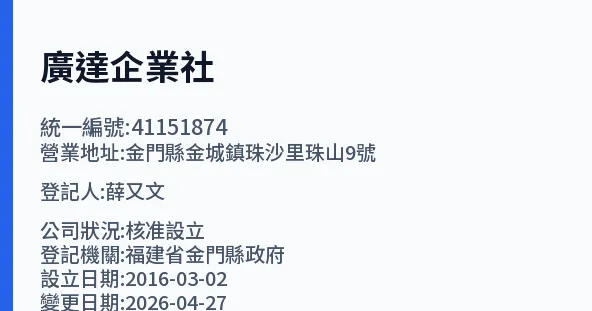 廣達企業社的照片-統編 41151874(金門縣) 公司登記資料與營業項目詳細圖表