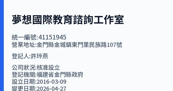 夢想國際教育諮詢工作室的照片-統編 41151945(金門縣) 公司登記資料與營業項目詳細圖表