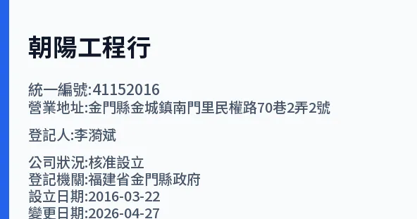 朝陽工程行的照片-統編 41152016(金門縣) 公司登記資料與營業項目詳細圖表