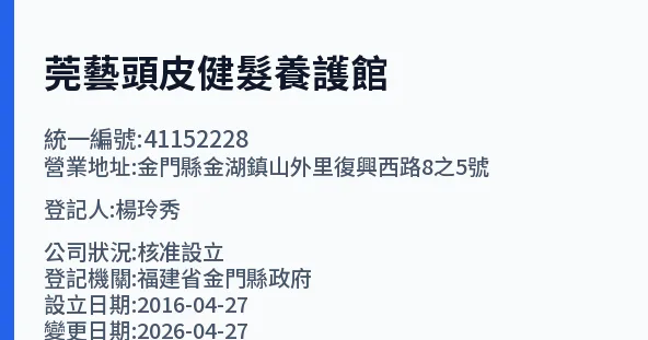 莞藝頭皮健髮養護館的照片-統編 41152228(金門縣) 公司登記資料與營業項目詳細圖表