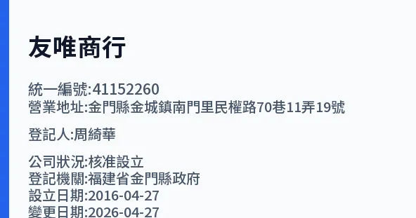 友唯商行的照片-統編 41152260(金門縣) 公司登記資料與營業項目詳細圖表