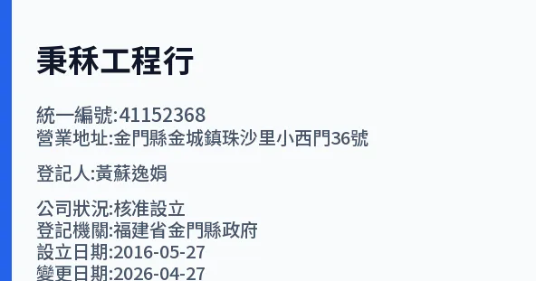 秉秝工程行的照片-統編 41152368(金門縣) 公司登記資料與營業項目詳細圖表