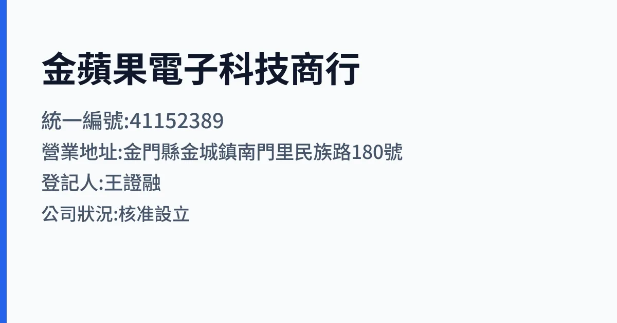 金蘋果電子科技商行 - 統編 41152389(金門縣) 公司登記資料與營業項目詳細圖表