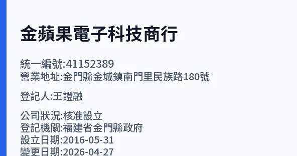 金蘋果電子科技商行的照片-統編 41152389(金門縣) 公司登記資料與營業項目詳細圖表