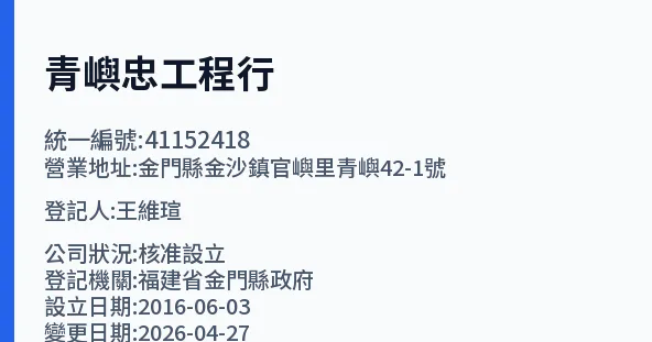 青嶼忠工程行的照片-統編 41152418(金門縣) 公司登記資料與營業項目詳細圖表