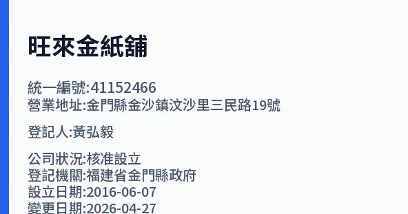 旺來金紙舖的照片-統編 41152466(金門縣) 公司登記資料與營業項目詳細圖表
