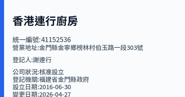 香港連行廚房的照片-統編 41152536(金門縣) 公司登記資料與營業項目詳細圖表