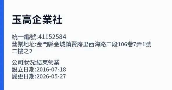 玉高企業社的照片-統編 41152584(金門縣) 公司登記資料與營業項目詳細圖表