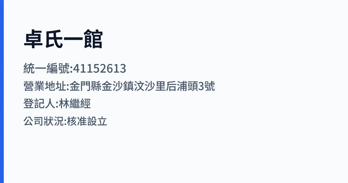 卓氏一館 - 統編 41152613（金門縣） 公司登記資料與營業項目詳細圖表