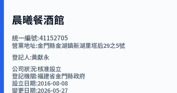 晨曦餐酒館的照片-統編 41152705(金門縣) 公司登記資料與營業項目詳細圖表