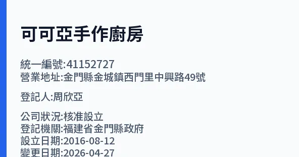 可可亞手作廚房的照片-統編 41152727(金門縣) 公司登記資料與營業項目詳細圖表