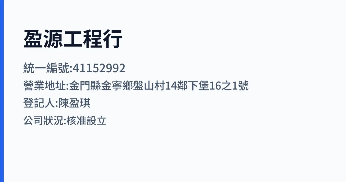 盈源工程行 - 統編 41152992(金門縣) 公司登記資料與營業項目詳細圖表