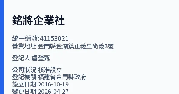 銘將企業社的照片-統編 41153021(金門縣) 公司登記資料與營業項目詳細圖表