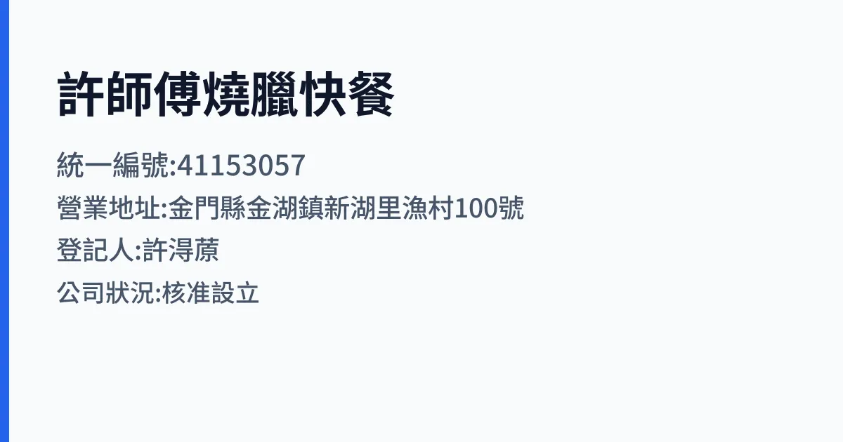 許師傅燒臘快餐 - 統編 41153057(金門縣) 公司登記資料與營業項目詳細圖表
