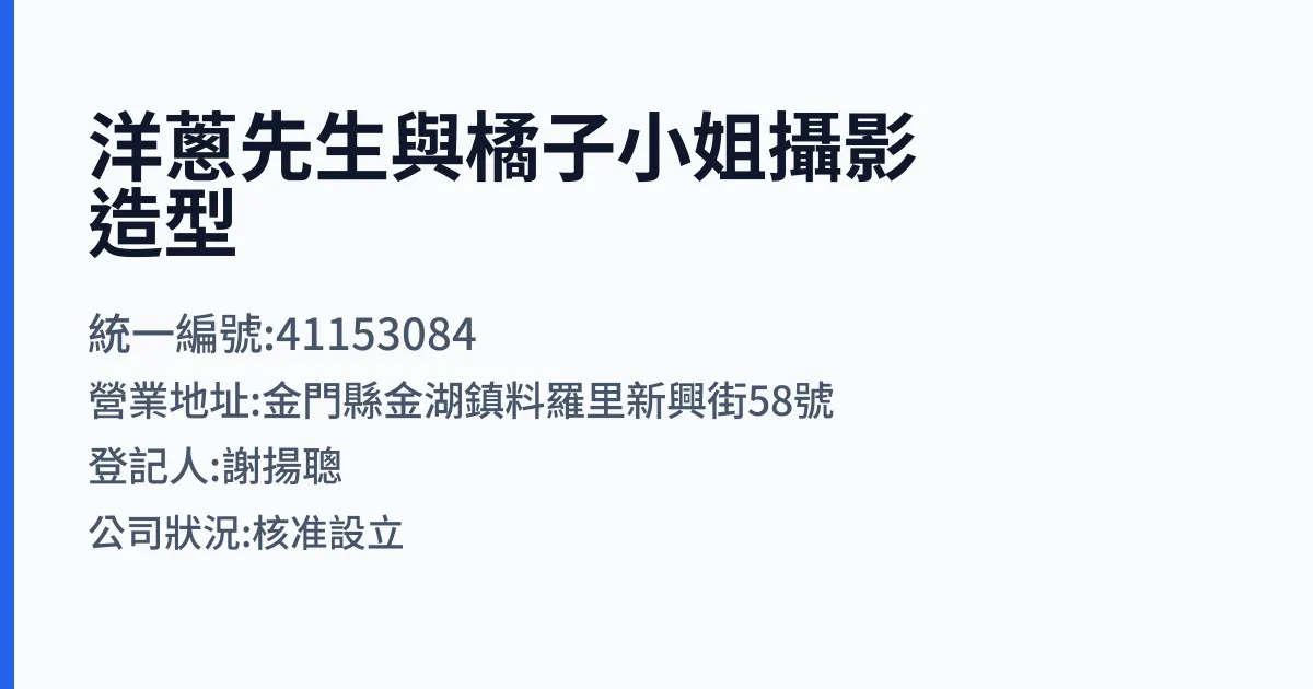 洋蔥先生與橘子小姐攝影造型 - 統編 41153084（金門縣） 公司登記資料與營業項目詳細圖表