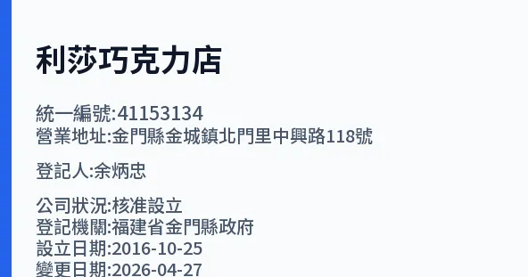 利莎巧克力店的照片-統編 41153134(金門縣) 公司登記資料與營業項目詳細圖表