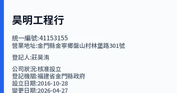昊明工程行的照片-統編 41153155(金門縣) 公司登記資料與營業項目詳細圖表