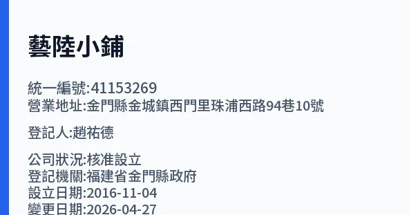 藝陸小鋪的照片-統編 41153269(金門縣) 公司登記資料與營業項目詳細圖表