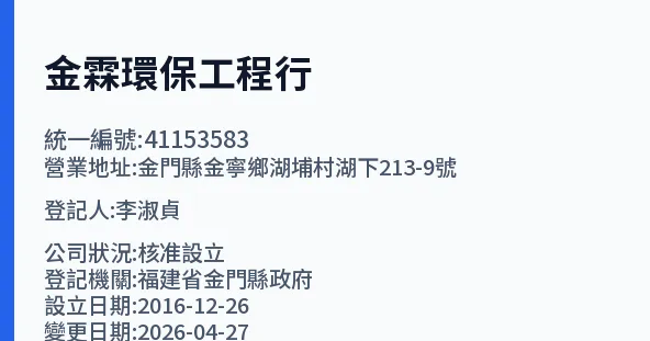 金霖環保工程行的照片-統編 41153583(金門縣) 公司登記資料與營業項目詳細圖表